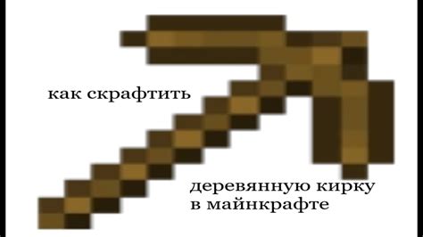 как скрафтить деревянную кирку в майнкрафте Youtube