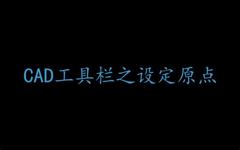 Cad工具栏之设定原点 哔哩哔哩 Bilibili