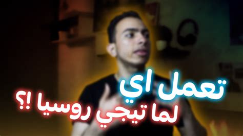 تعمل اي لما تيجي روسيا ؟ Youtube
