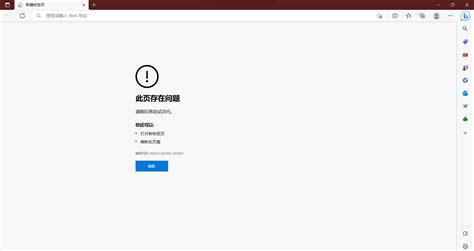 Edge经常提示“此页面存在问题 错误代码 Statusaccessdenied” Microsoft Community