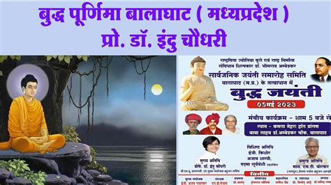 Live बुद्ध पूर्णिमा बालाघाट 2023 मध्यप्रदेश प्रो डॉ इंदु चौधरी
