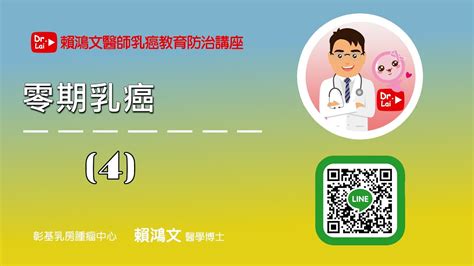 乳癌教育防治講座 乳癌新知分享【零期乳癌 04 乳癌報告判讀及切片】乳癌 原位癌 侵潤癌 賴鴻文醫師 Youtube