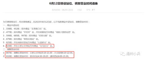 增设站点、延长运营时间！通州多条公交线路有调整乘客地铁站位