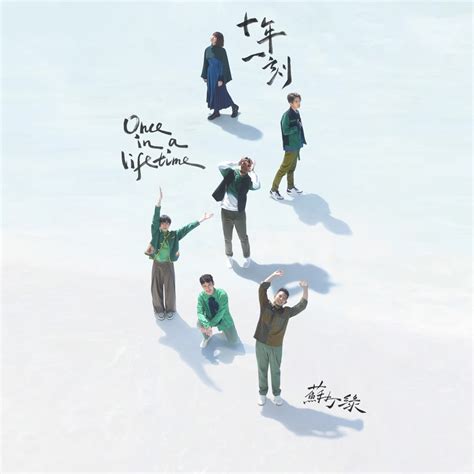 ‎《十年一刻苏打绿版》 苏打绿的专辑 Apple Music