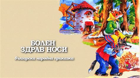 БОЛЕН ЗДРАВ НОСИ 1 Българска приказка Youtube