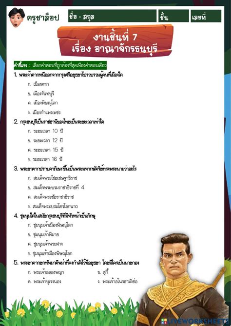 ใบงานอาณาจักรธนบุรี ม 4 Worksheet การศึกษา ห้องเรียน