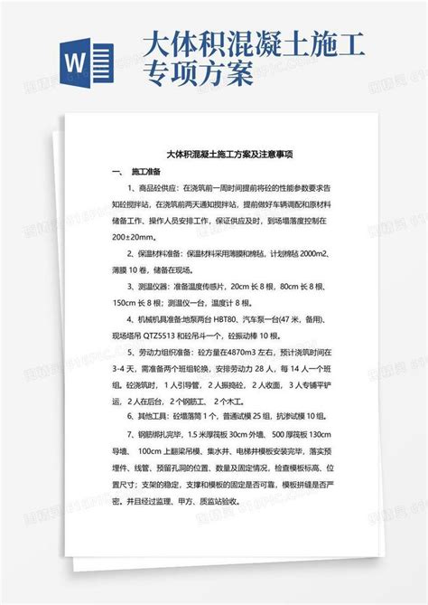 大体积混凝土施工方案及注意事项word模板免费下载编号1y6alxm54图精灵