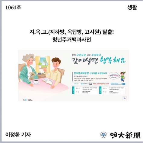 명지대학교신문사 명대신문 생활 1061호 지 옥 고 지하방 옥탑방 고시원 탈출