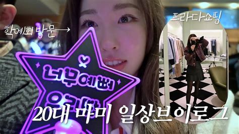 20대 엄마 브이로그 딸 학예회 아들딸 방학 백화점에서 시간보내기 쇼핑 청담동 브런치 패드 리뷰 추천 Youtube