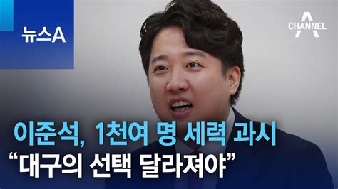 이준석 대구서 1천여 명 세력 과시“대구의 선택 달라져야” 뉴스a Youtube