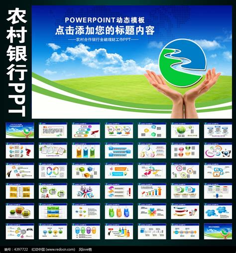 农村合作银行浙江农信金融理财ppt下载红动中国