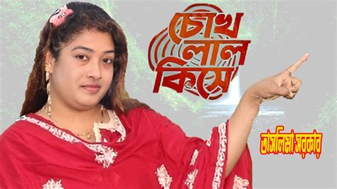 Chokh Lal Kise চোখ লাল কিসে তাসলিমা সরকার Bangla New Song 2023