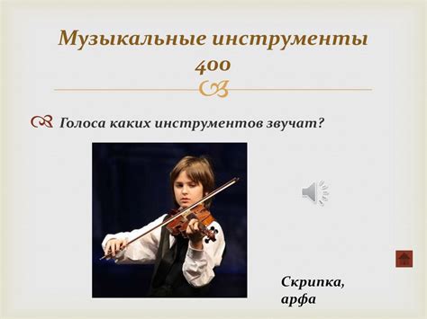 «Своя игра». Интеллектуальная игра по музыке - презентация онлайн
