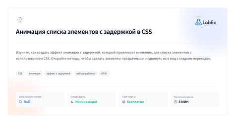 Анимация с задержкой Руководства по Css Разработка в вебе Labex