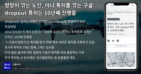 방망이 깎는 노인 아니 특허를 깎는 구글 Dropout 특허는 10년째 진행중 Geeknews