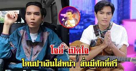 โจอี้ ภูวศิษฐ์ เปิดใจ หลังโดนสาวปาเงินใส่หน้า ถึงเป็นนักร้องแต่ก็มี