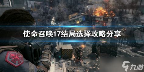 《使命召唤17》结局如何选择 结局选择攻略使命召唤17黑色行动九游手机游戏