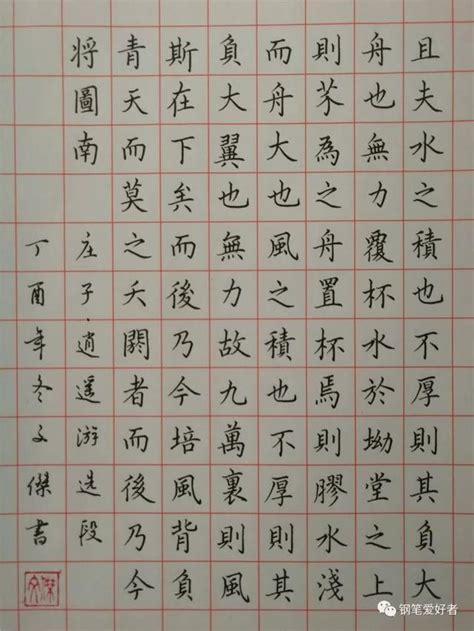 庄子逍遥游手写钢笔字笔友钢笔书法习作欣赏 知乎