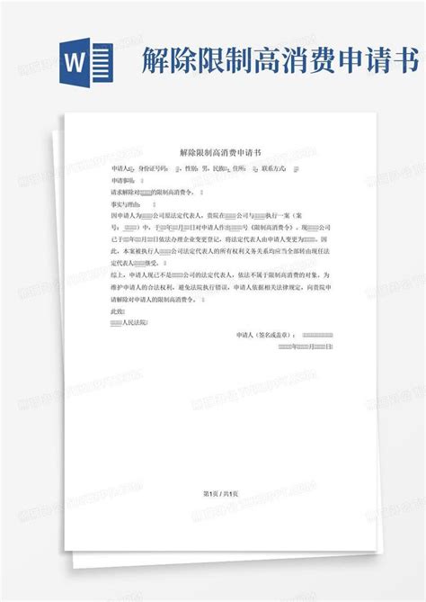 解除限制高消费申请书word模板下载编号qwgexezj熊猫办公