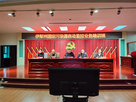 伊犁州生态环境局举办固定污染源自动监控业务培训班