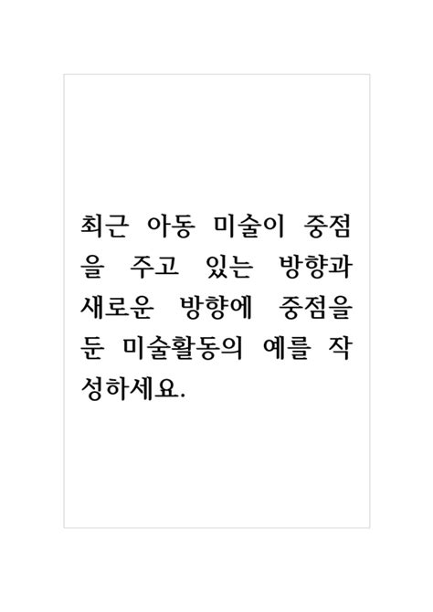 최근 아동 미술이 중점을 주고 있는 방향과 새로운 방향에 중점을 둔 미술활동의 예를 작성하세요 기타