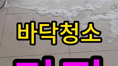 충북 혁신도시 청소업체 카페청소 전문 기계를 사용하여 충북 바닥청소를 했습니다 네이버 Tv