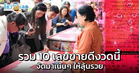 รวม 10 เลขขายดีงวดนี้ มีทั้งเลขเด็ด เลขมงคล เน้นๆ ให้ลุ้นรวยงวด 1 กย 65