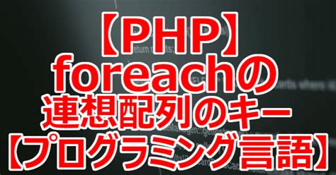 【php】foreachの連想配列のキー【プログラミング言語】｜関野泰宏