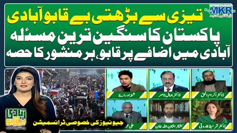 Mir Khalil Ur Rahman Foundation MKRF Population Management Geo News