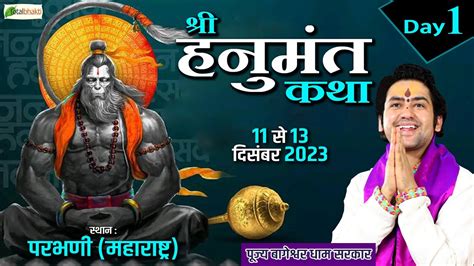 Live Shri Hanumant Katha श्री हनुमंत कथा Day 1 Bageshwar Dham