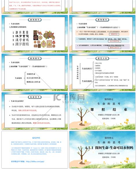 部编版七年级道德与法治上册第四单元生命的思考《 探问生命 生命可以永恒吗》ppt课件ppt模板免费下载 Ppt模板 千库网