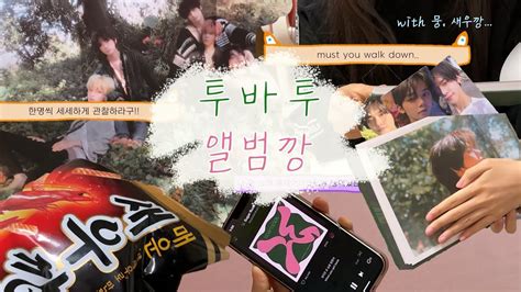 모아로그 앨범 관심없는 친구네서 앨범깡ㅣ연준잡이 탄생ㅣ초점이 가출ㅣ새우깡ㅣ뭉과함께ㅣ투바투는 줄임말ㅣ투바투 앨범깡ㅣ템테이션 Youtube