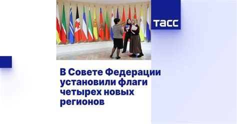 В Совете Федерации установили флаги четырех новых регионов Лента