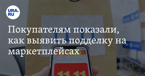 Чтобы не купить подделку на маркетплейсах, эксперты советуют проверят ...