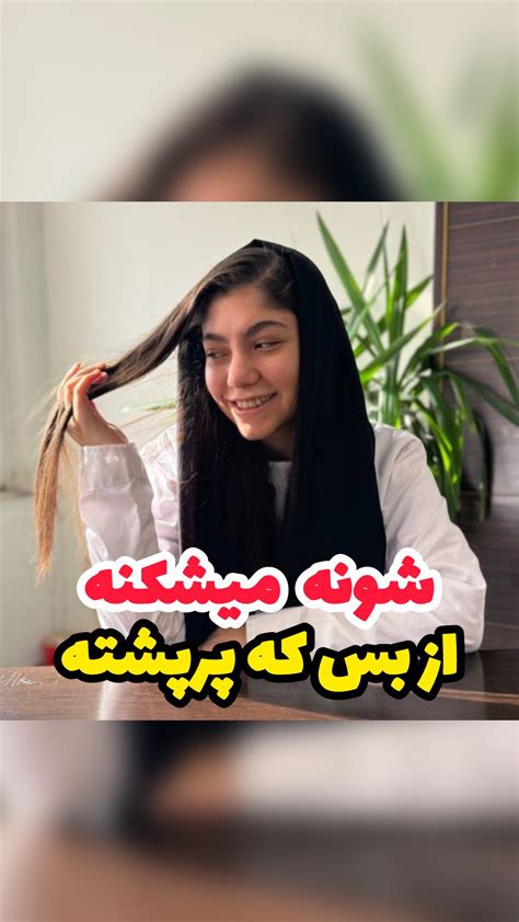 ‎ریزش مو رویش مجدد مبینا زمانی‎ ‎تو کامنتا بهم بگین کدوم ؟ برای