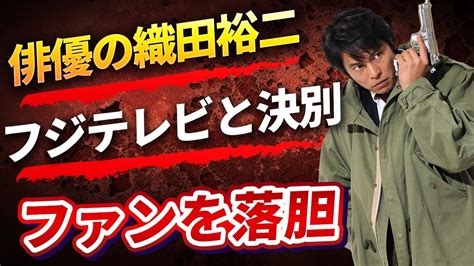 【速報】俳優の織田裕二が突然、フジテレビとの決別を発表した「踊る大捜査線」の次回作への出演をなぜ断ったのか？ Magmoe