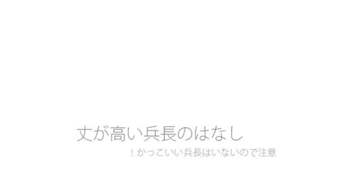 進撃の腐人 丈が高い兵長のはなし 静かな庭のマンガ リヴァエレ 安定の駆逐脳 腹筋崩壊 Pixiv