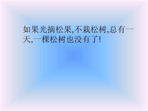 人教版小学一年级语文松鼠和松果 word文档在线阅读与下载 无忧文档