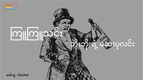 ကြူကြူသင်း ဘိုးဘိုးရဲ့ဆေးပုလင်း Youtube