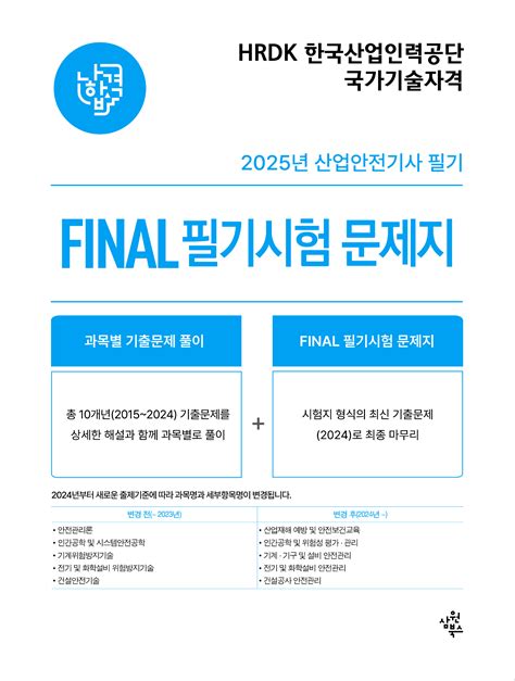 알라딘 미리보기 2025 나합격 산업안전기사 필기무료특강final 필기시험 문제지 전2권