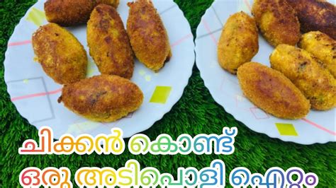 ചിക്കൻ കൊണ്ട് ഒരു അടിപൊളി പലഹാരം Vlog76 Youtube