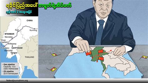 ရခိုင်ပြည်အပေါ်တရုတ်ရဲ့အိပ်မက် Federal Journal Myanmar