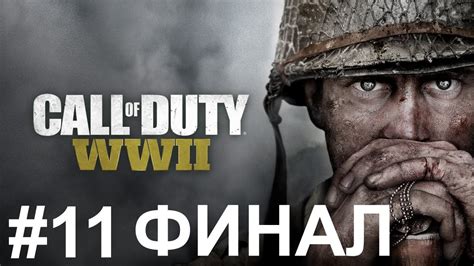 Call Of Duty Wwii Прохождение 11 Рейн ФИНАЛ Youtube
