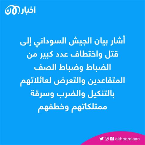 الجيش السوداني يتهم قوات حميدتي بتصفية ضباط متقاعدين