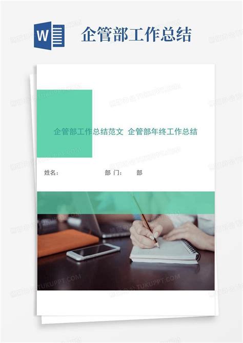 企管部工作总结Word模板下载 编号loaxjxyg 熊猫办公