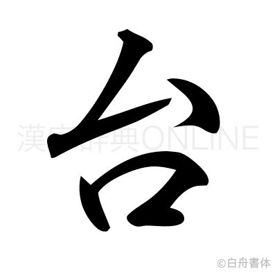 漢字台の部首画数読み方筆順意味など