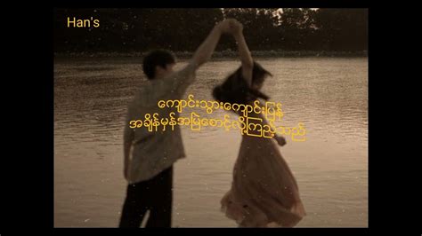 တစ်နေ့နေ့တော့ချစ်လာလိမ့်မည် ထူးအိမ်သင် Lyrics Video Youtube