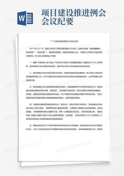 项目建设推进例会会议纪要word模板下载编号lbbyjwre熊猫办公