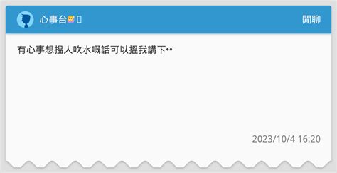 心事台🙋‍♂️ 閒聊板 Dcard