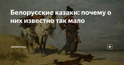 Белорусские казаки: почему о них известно так мало | Кириллица | Дзен